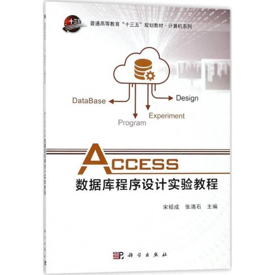 Access数据库程序设计实验教程（2017年科学出版社出版的图书）_百度百科