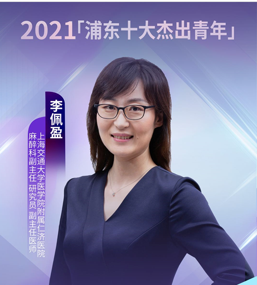 李佩盈（上海交通大学医学院附属仁济医院麻醉科副主任）_百度百科