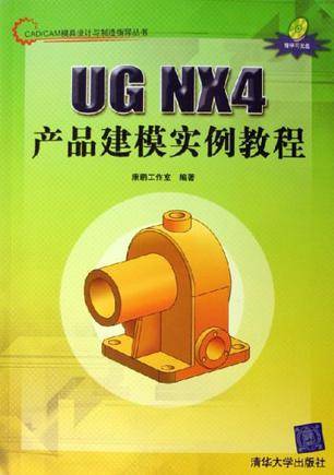 UG NX4产品建模实例教程_百度百科