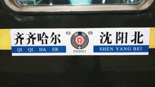 T311次列车_百度百科