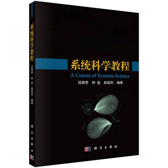 系统科学教程_百度百科