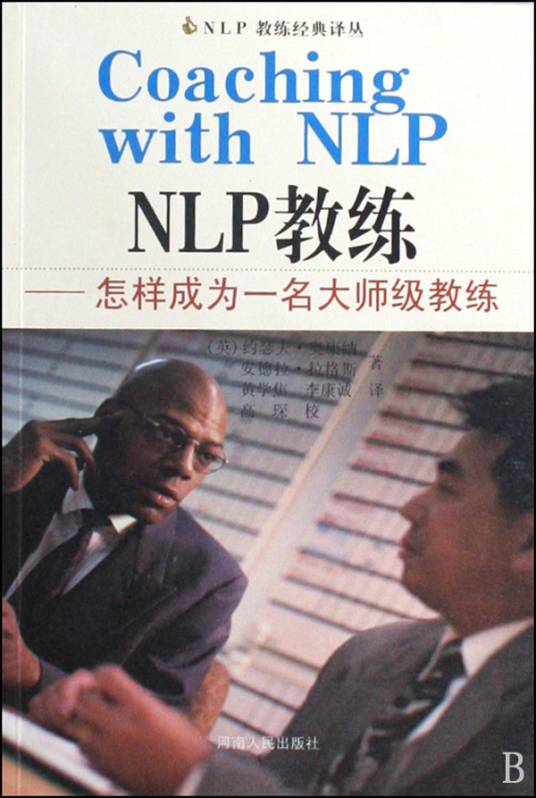 NLP教练经典译丛：怎样成为一名大师级教练_百度百科