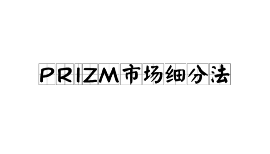 PRIZM市场细分法_百度百科