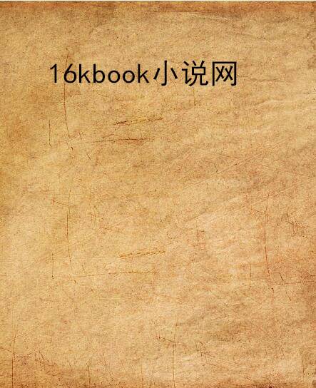 16kbook小说网_百度百科