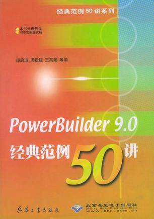 PowerBuilder9.0经典范例50讲_百度百科