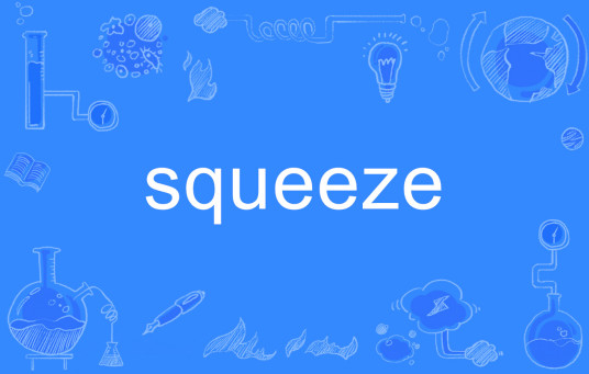 squeeze（英文单词）_百度百科