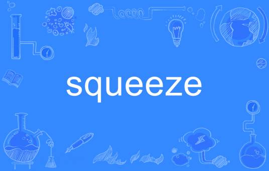 squeeze（英文单词）_百度百科