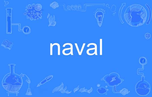 naval_百度百科