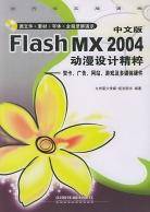 中文版 Flash MX 2004 动漫设计精粹_百度百科