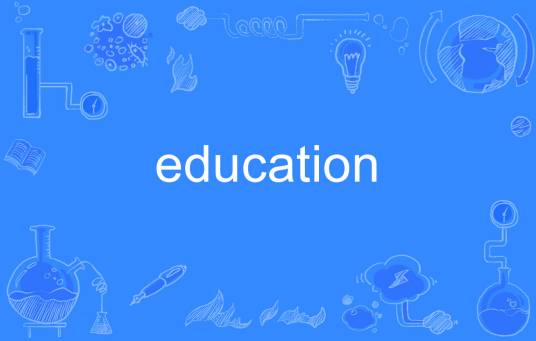 education（英文单词）_百度百科