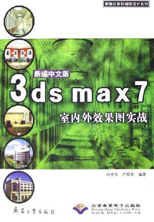 新编中文版3ds max7室内外效果图实战_百度百科