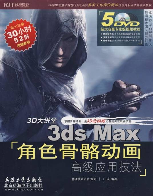 3ds Max角色骨骼动画高级应用技法(5DVD)（全彩）_百度百科