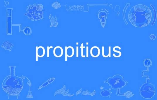 propitious_百度百科