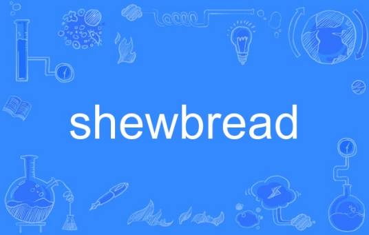 shewbread_百度百科