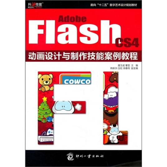 面向“十二五”数字艺术设计规划教材：Adobe Flash CS4动画设计与制作技能案例教程_百度百科