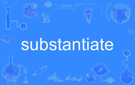 substantiate_百度百科
