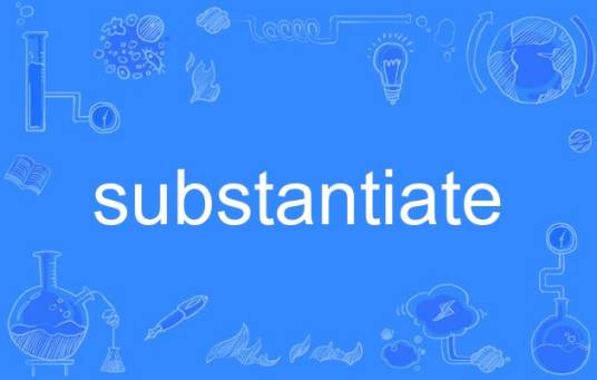substantiate_百度百科