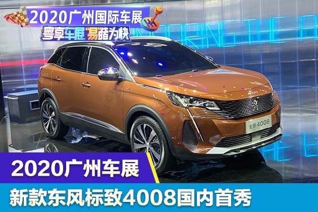 2020广州车展：新款东风标致4008国内首秀_百科TA说