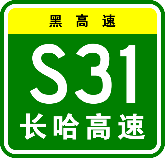 长春—哈尔滨高速公路_百度百科