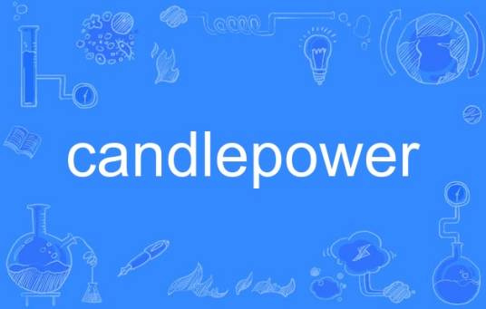 candlepower_百度百科