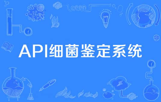 API细菌鉴定系统_百度百科