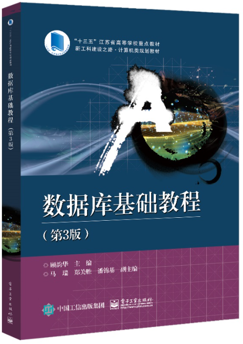 数据库基础教程（第3版）（2021年电子工业出版社出版的图书）_百度百科