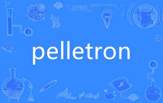 pelletron_百度百科