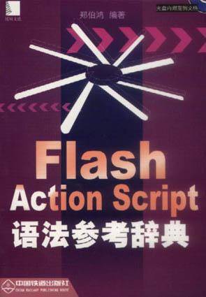 Flash Action Script语法参考辞典_百度百科