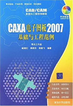 CAXA电子图板2007基础与工程范例_百度百科