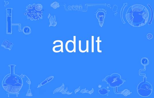 adult（英语单词）_百度百科