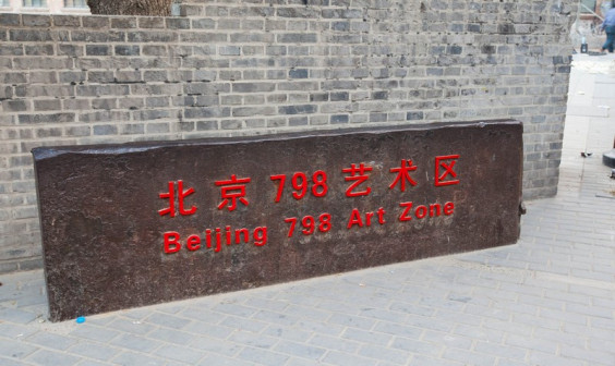 798艺术区_百度百科