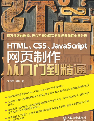 HTML,CSS,JavaScript网页制作从入门到精通_百度百科