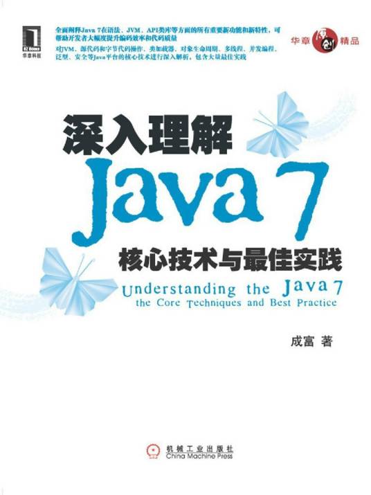 深入理解Java 7：核心技术与最佳实践_百度百科