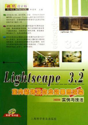 Lightscape3.2室内装饰及商业效果图渲染实例与技法_百度百科