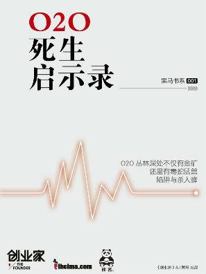 O2O死生启示录_百度百科