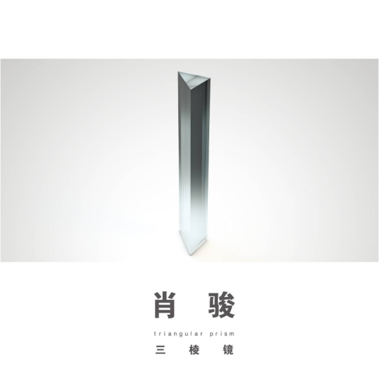 Triangular Prism_百度百科