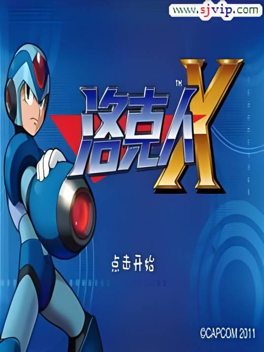 洛克人 XMEGA MAN X_百度百科
