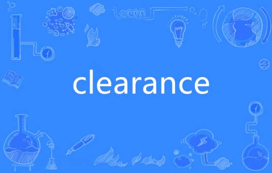 Clearance（英语单词）_百度百科