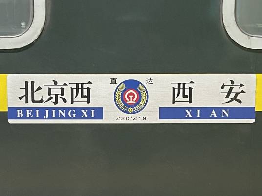 Z19/20次列车_百度百科