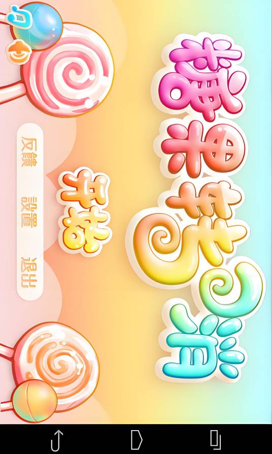 Candy Rotate_百度百科