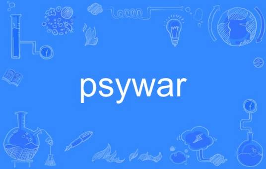 psywar_百度百科