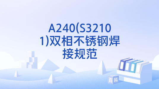 A240(S32101)双相不锈钢焊接规范_百度百科