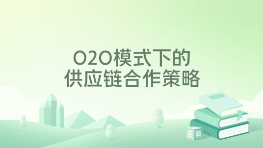 O2O模式下的供应链合作策略_百度百科