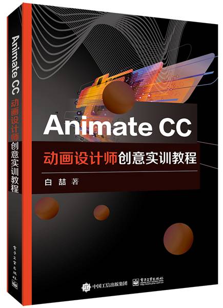 Animate CC动画设计师创意实训教程_百度百科