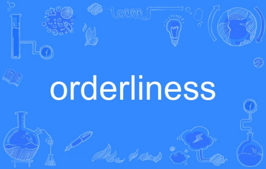 orderliness_百度百科