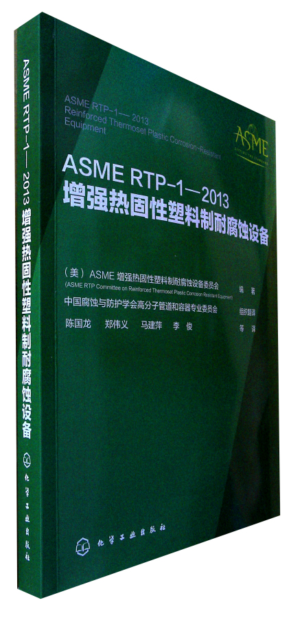 ASME RTP-1-2013增强热固性塑料制耐腐蚀设备_百度百科