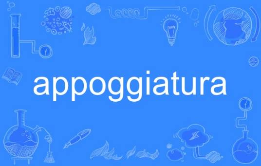 appoggiatura_百度百科