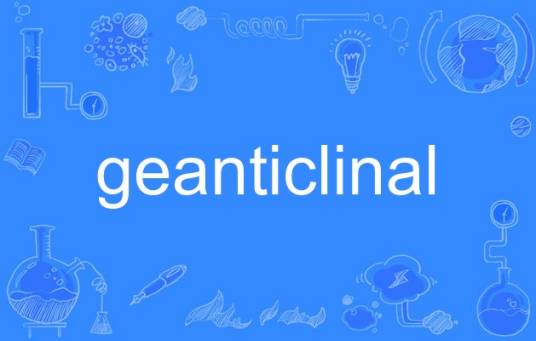 geanticlinal_百度百科