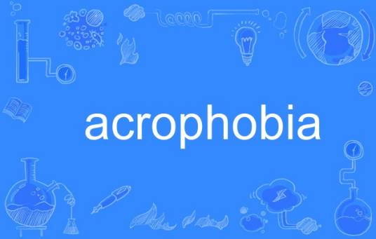acrophobia_百度百科