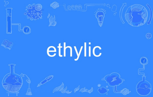 ethylic_百度百科